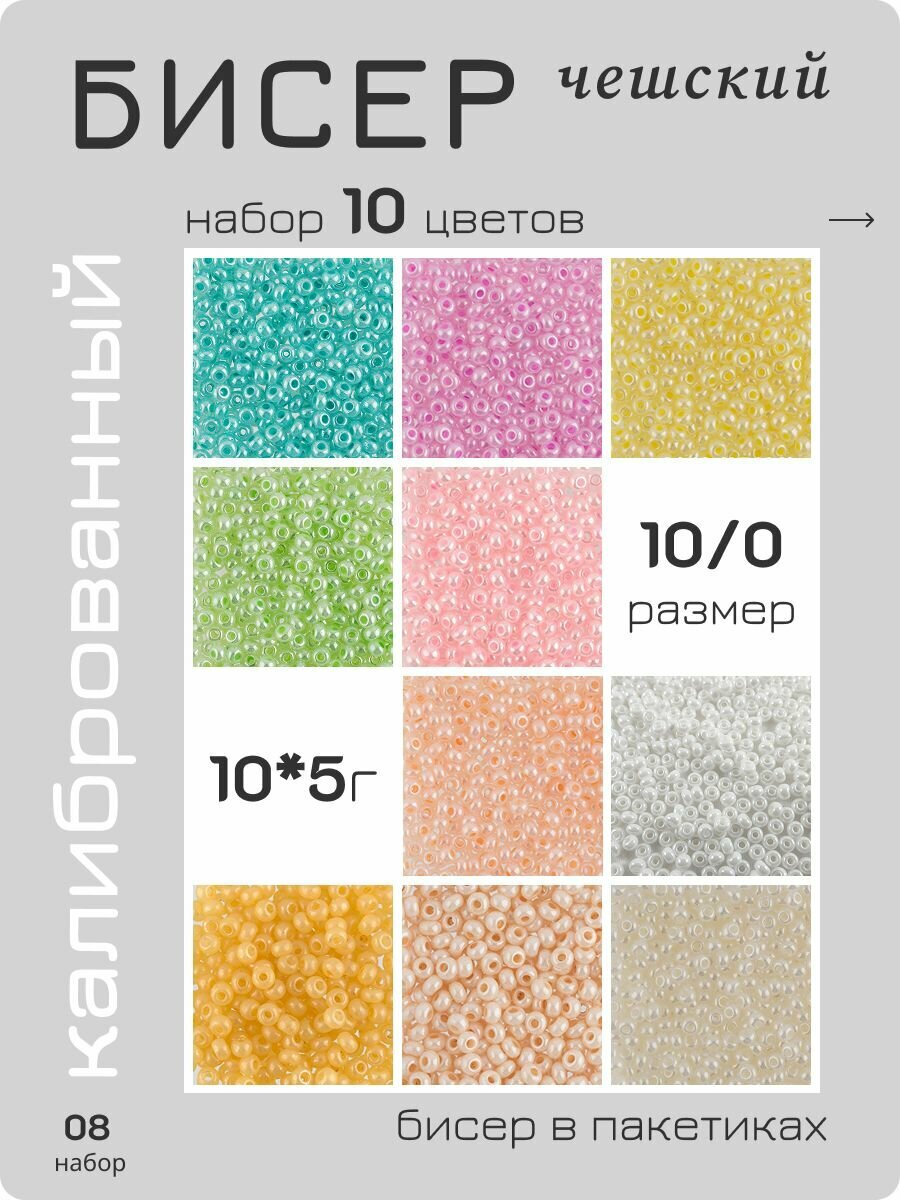 Бисер чешский 10/0 Набор бисера для плетения
