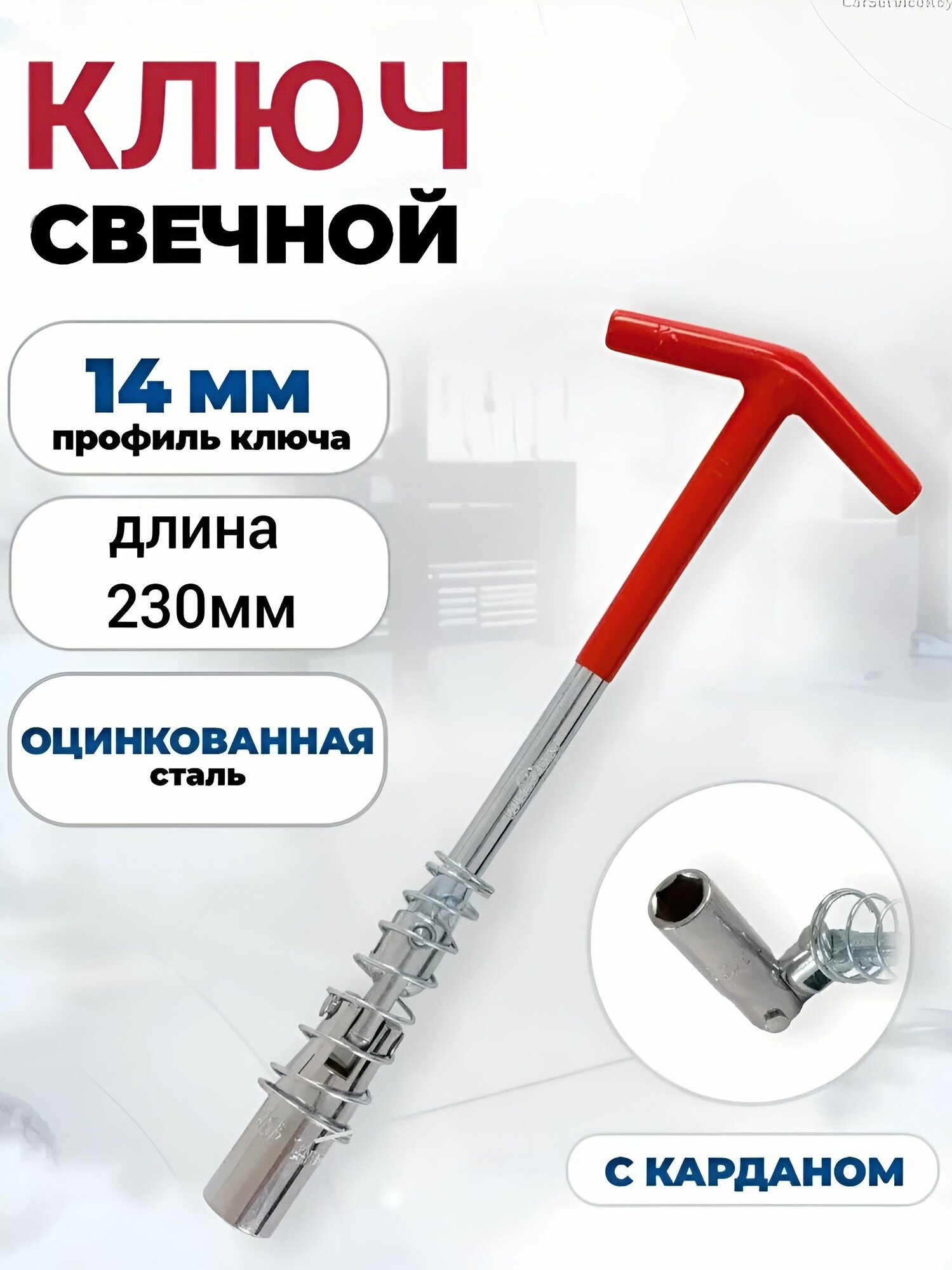 Ключ свечной на 14мм*, свечной ключ с шарниром