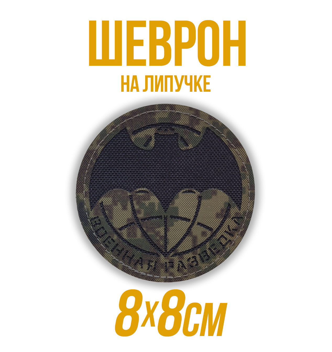 Лазерный шеврон, патч "Военная разведка" (8х8см) Пиксель, ЕМР