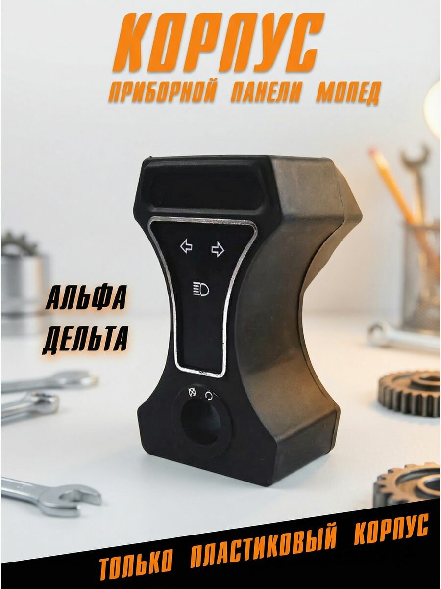 Корпус центральной части приборной панели мопед дельта Alpha Альфа