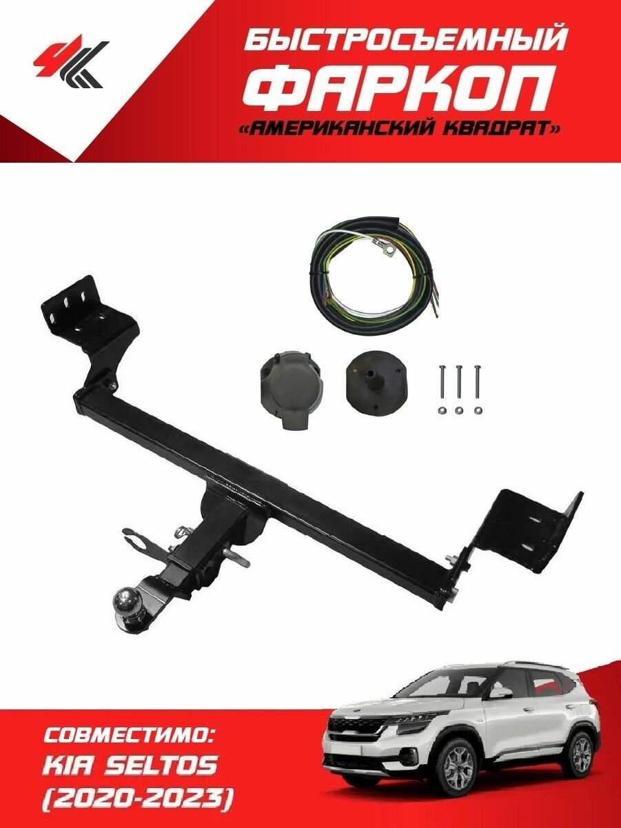 Фаркоп (тип "E") для КИА селтос (2020-2023) "PT-Group" + электрика "Berg"