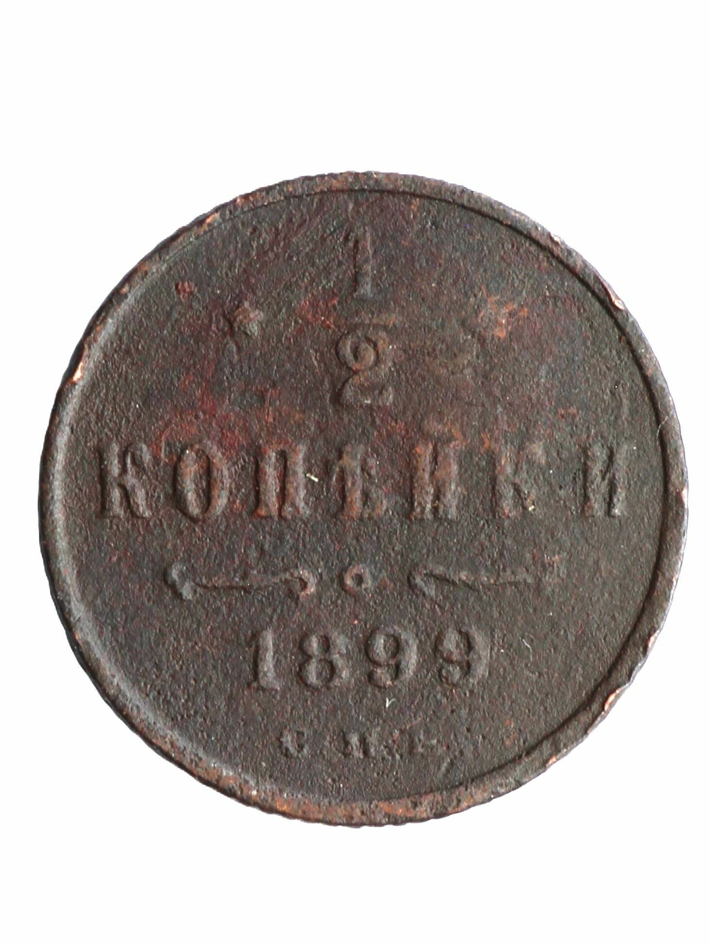 Монета 1/2 копейки 1899 год СПБ Царская Россия Николай II (три завитка) редкая!