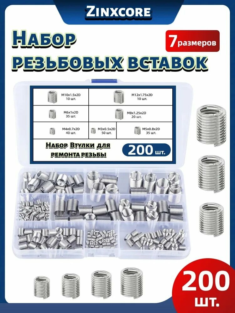 Набор резьбовых вставок для ремонта резьбы M3-M12, A2 нержавеющая сталь, 200 шт.
