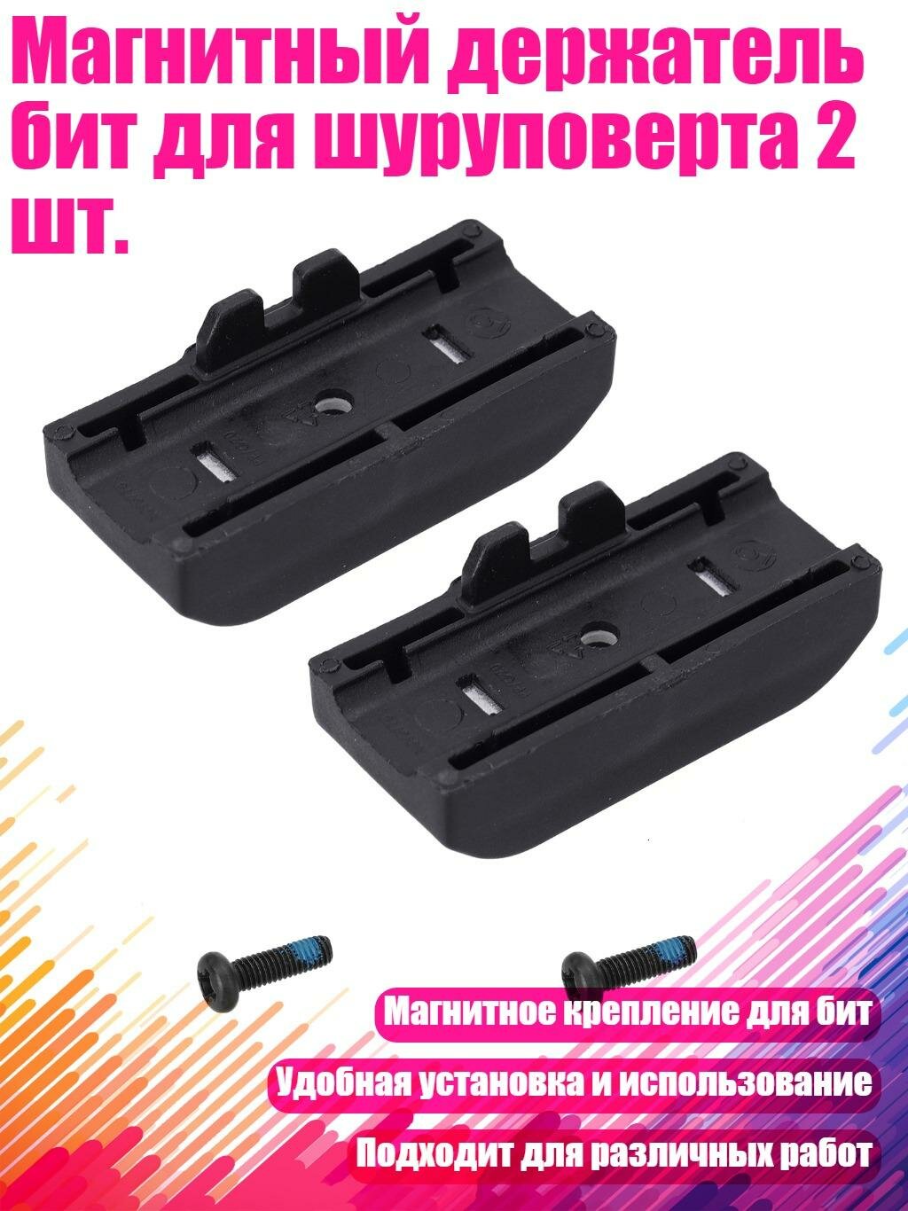 Магнитный держатель бит для шуруповерта 2 шт.