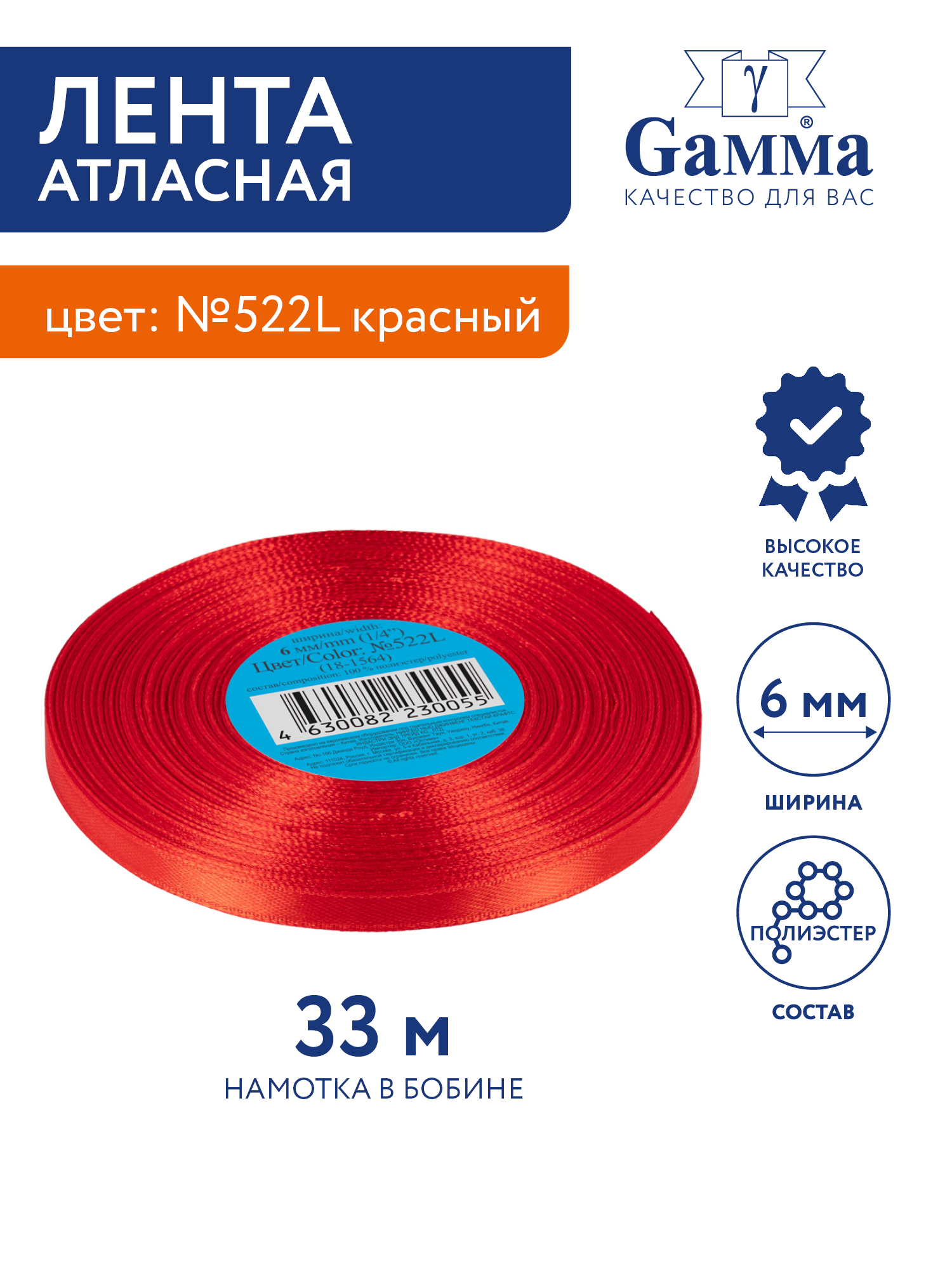 Лента атласная 6 мм "Gamma" 33 м №522L красный