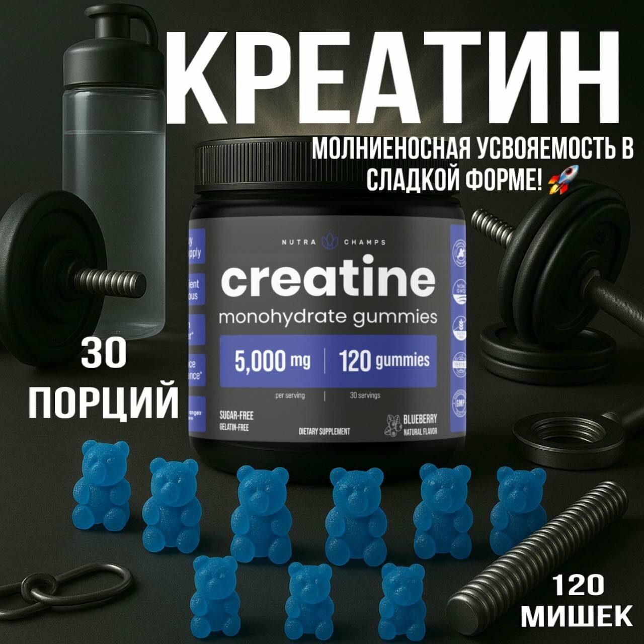 Креатин NutraChamps "Мармеладные Мишки", моногидрат, 5000 мг, голубика, в банке