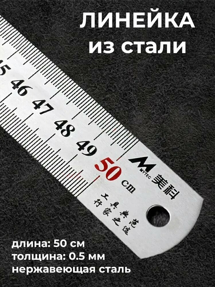 Линейка металлическая 50 см стальная двусторонняя для учебы, работы и чертежей, портновская, толщина 0,5мм