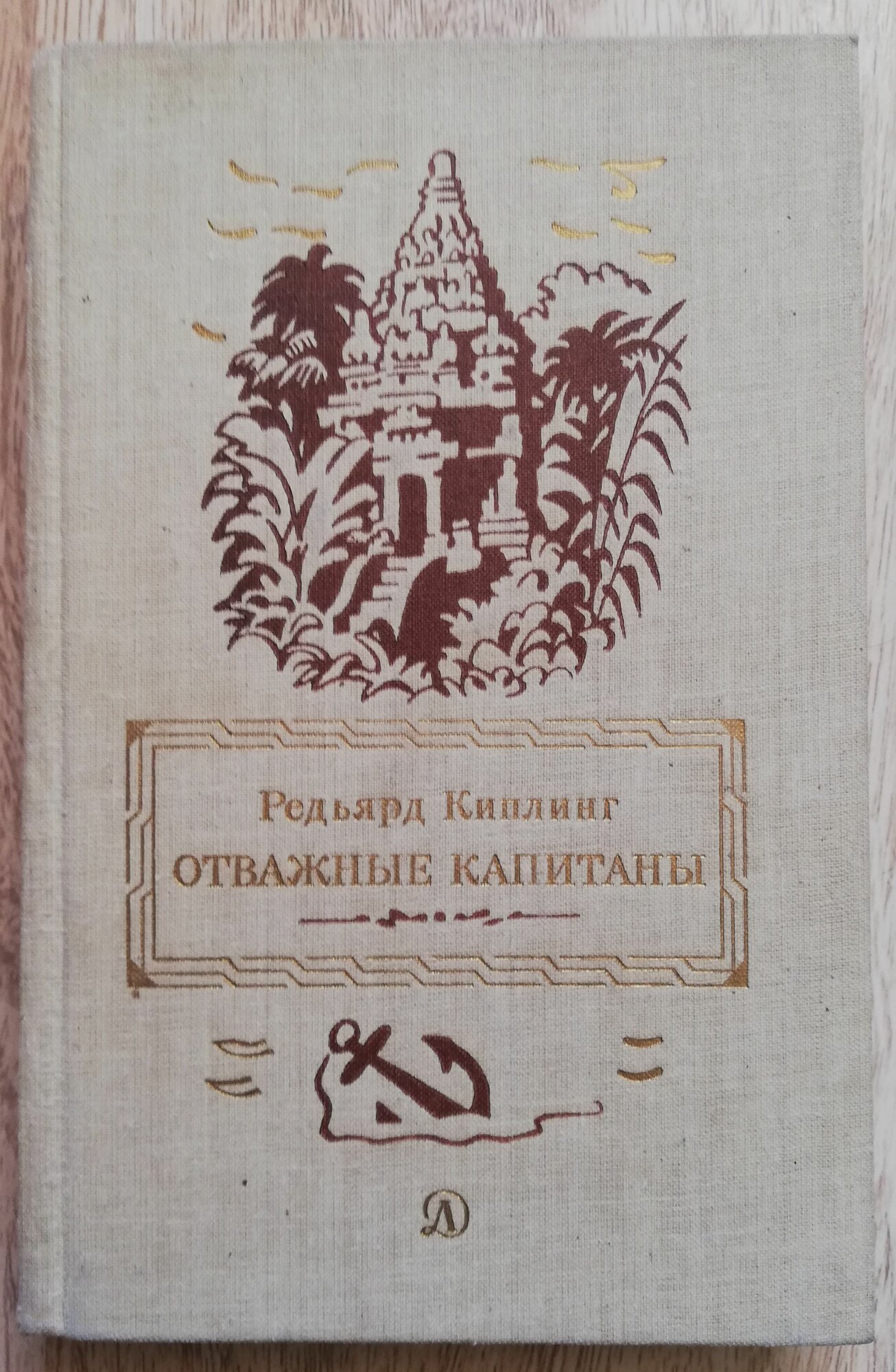 Отважные капитаны. Избранные произведения. 1991 год