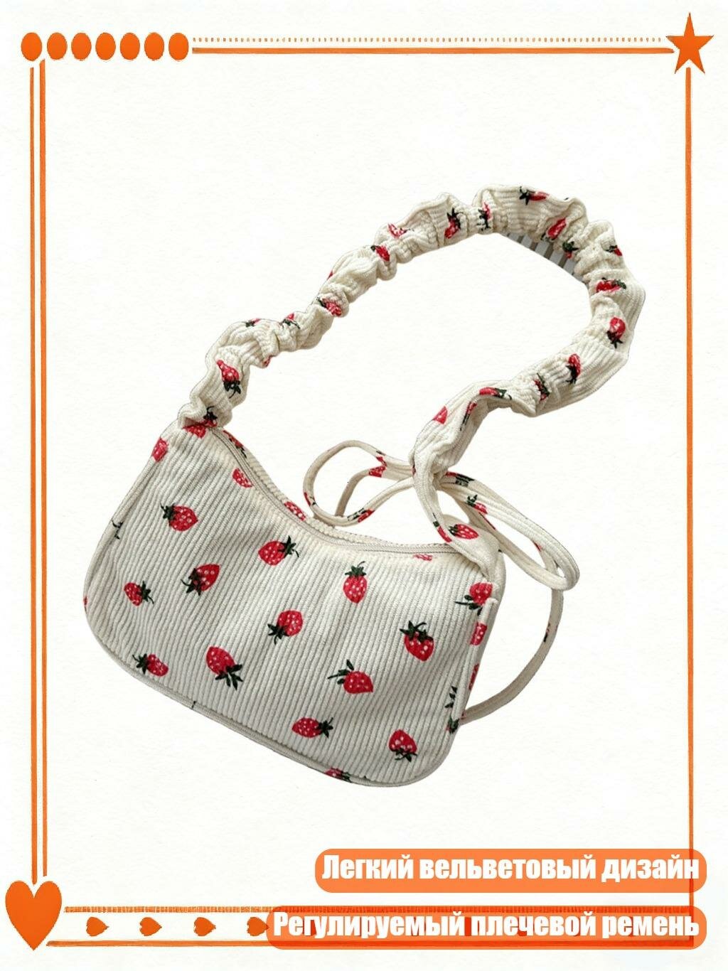 Бархатная сумка-кроссбоди с клубникой, Белый