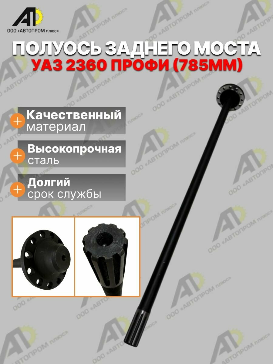 Полуось заднего моста Уаз 2360 Профи (785мм)