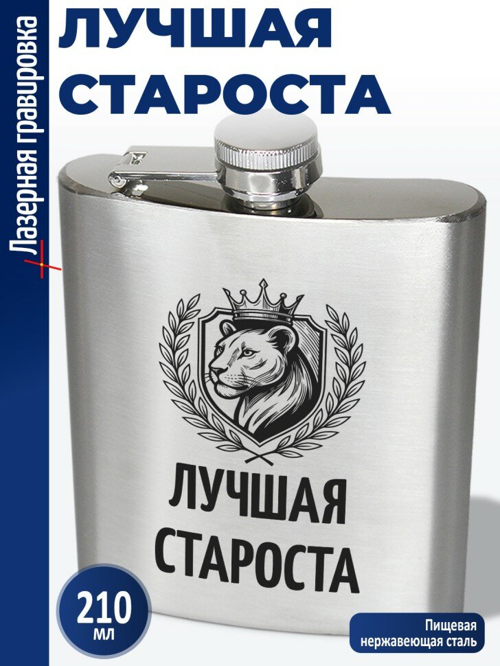 Фляжка "Лучшая староста"