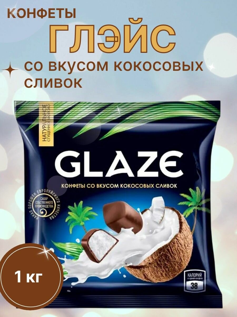 Конфеты Глэйс со вкусом кокосовых сливок 500 гр