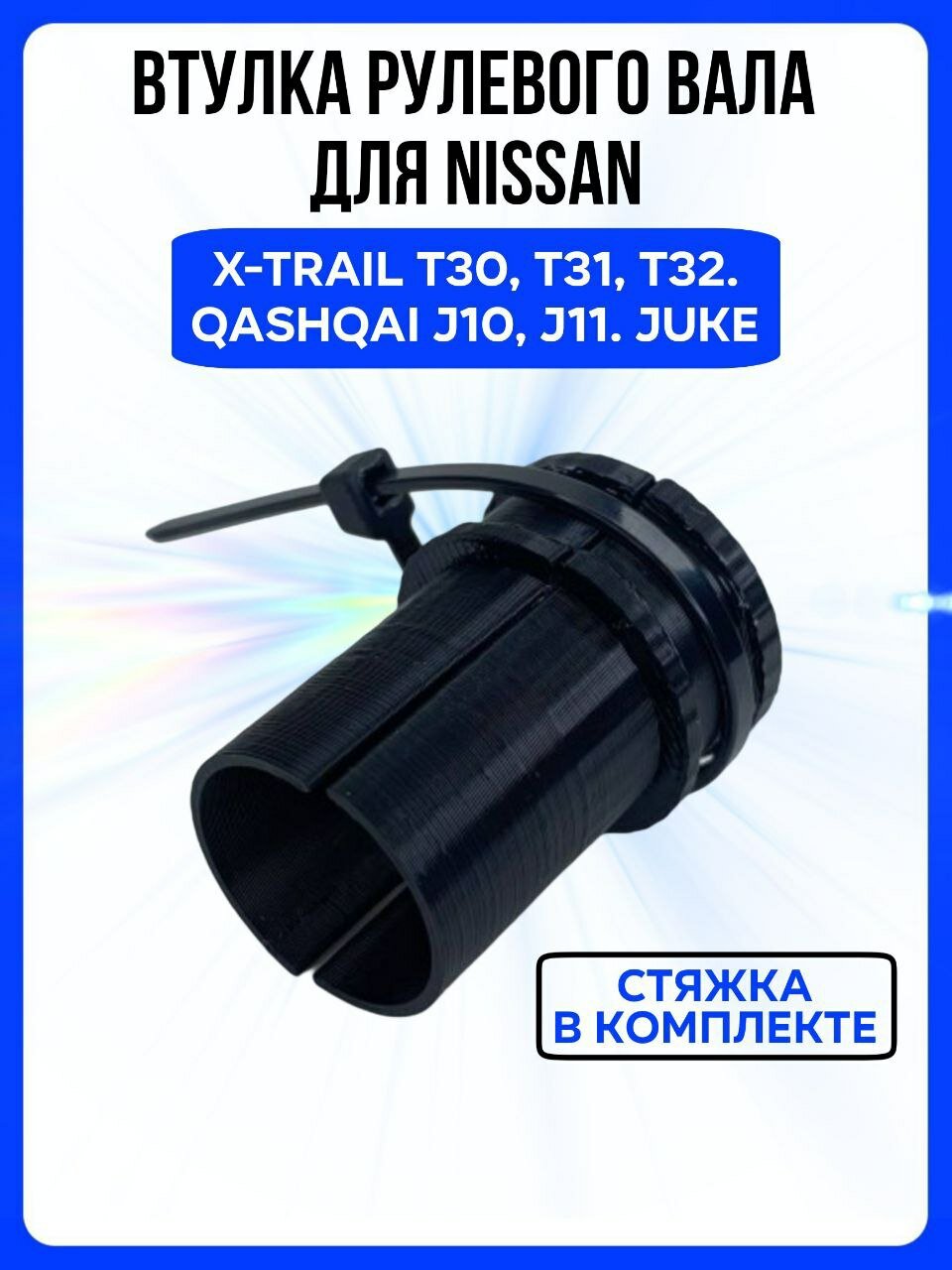 Втулка рулевого вала для Nissan X-trail, Qashqai, Juke