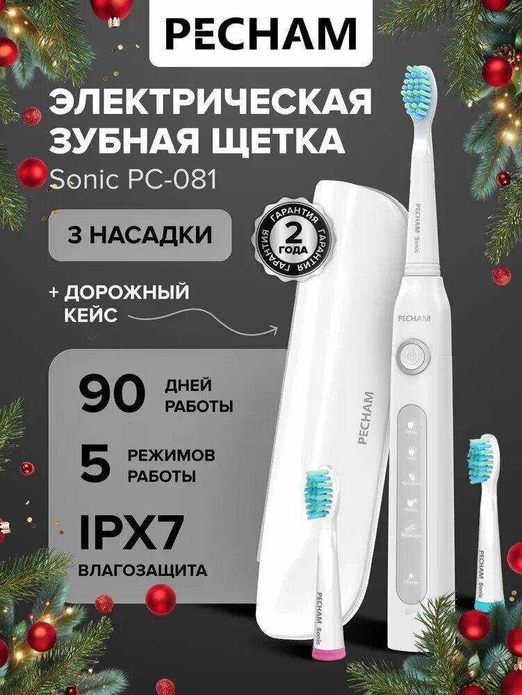 Электрическая зубная щетка PECHAM Sonic PC-081 белая, для взрослых отбеливание и массаж чувствительных зубов, дорожным кейсом
