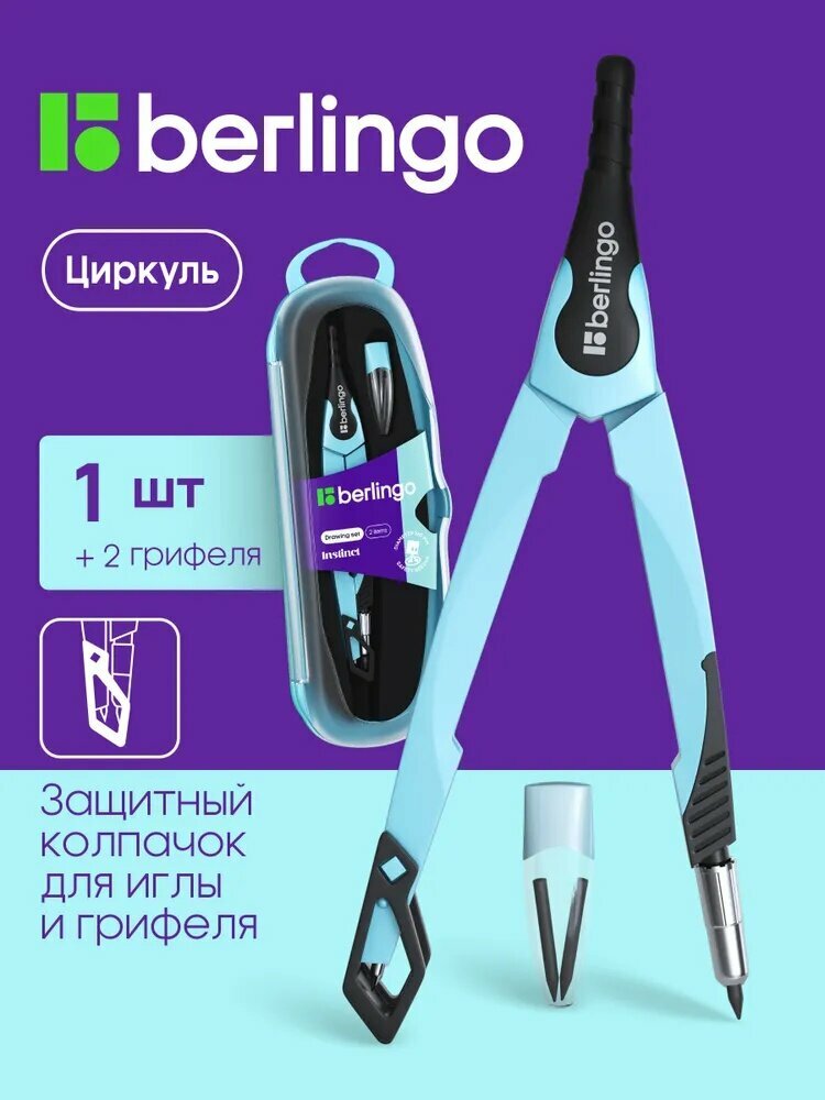 Циркуль измеритель школьный для черчения Berlingo "Instinct". Готовальня в наборе 2 предмета, пластиковый футляр