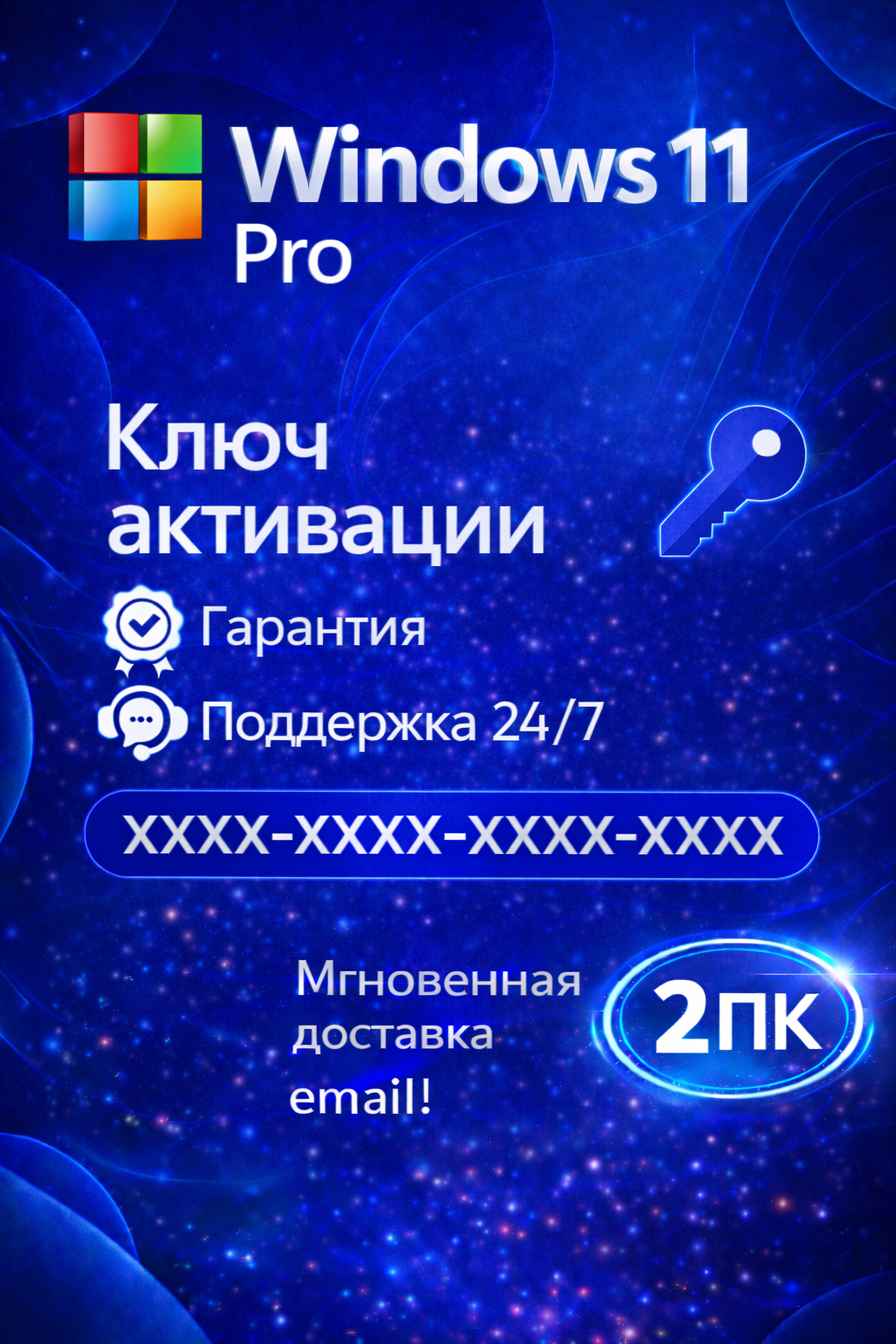 Microsoft Windows 11 Pro — лицензионный ключ активации (2 ПК, бессрочно) 32-64 bit, Русский язык