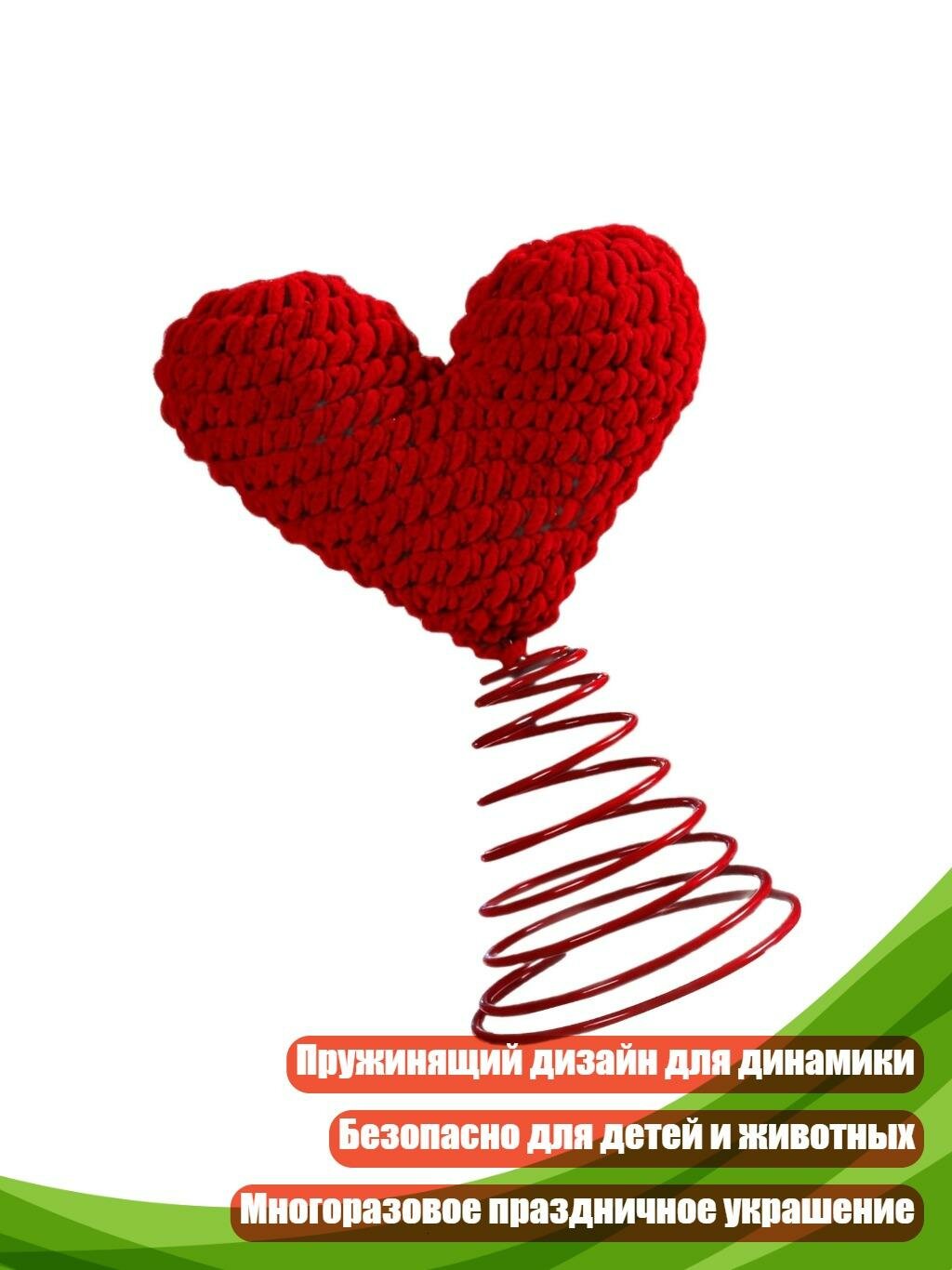 Новогодушка в виде сердца с пружиной, украшение для елки