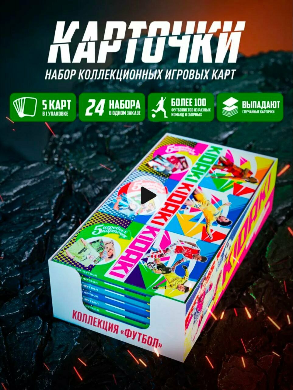 Набор игровых карточек Футбол 120 карт кидаки
