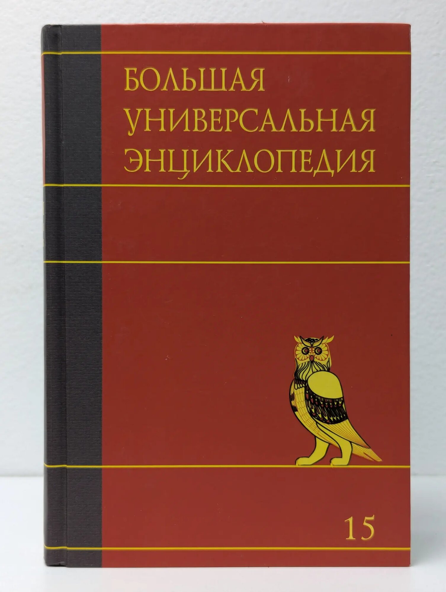 Большая универсальная энциклопедия. В 20 томах. Том 15 Сборник 2010