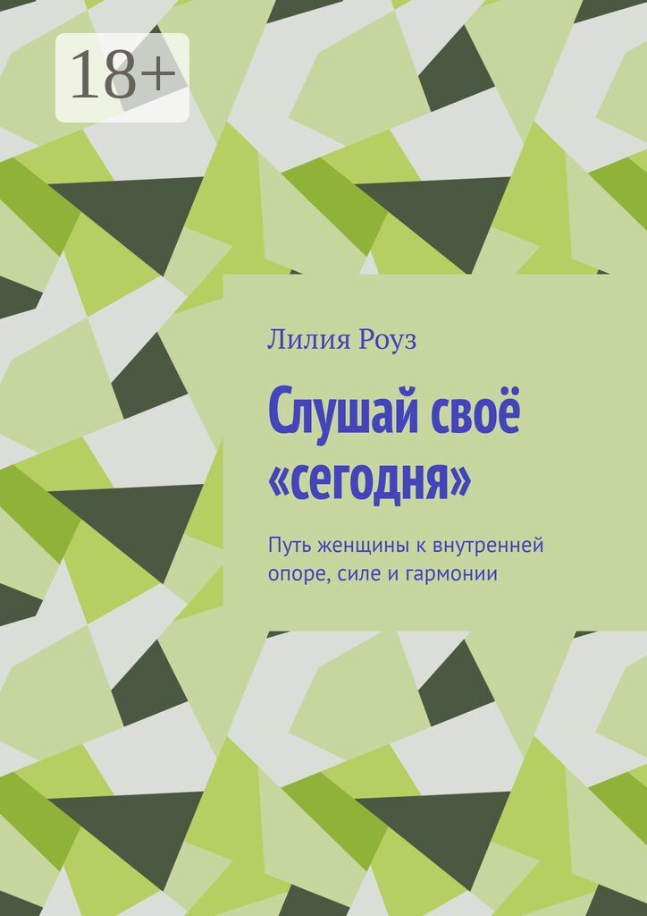 Слушай своё «сегодня»