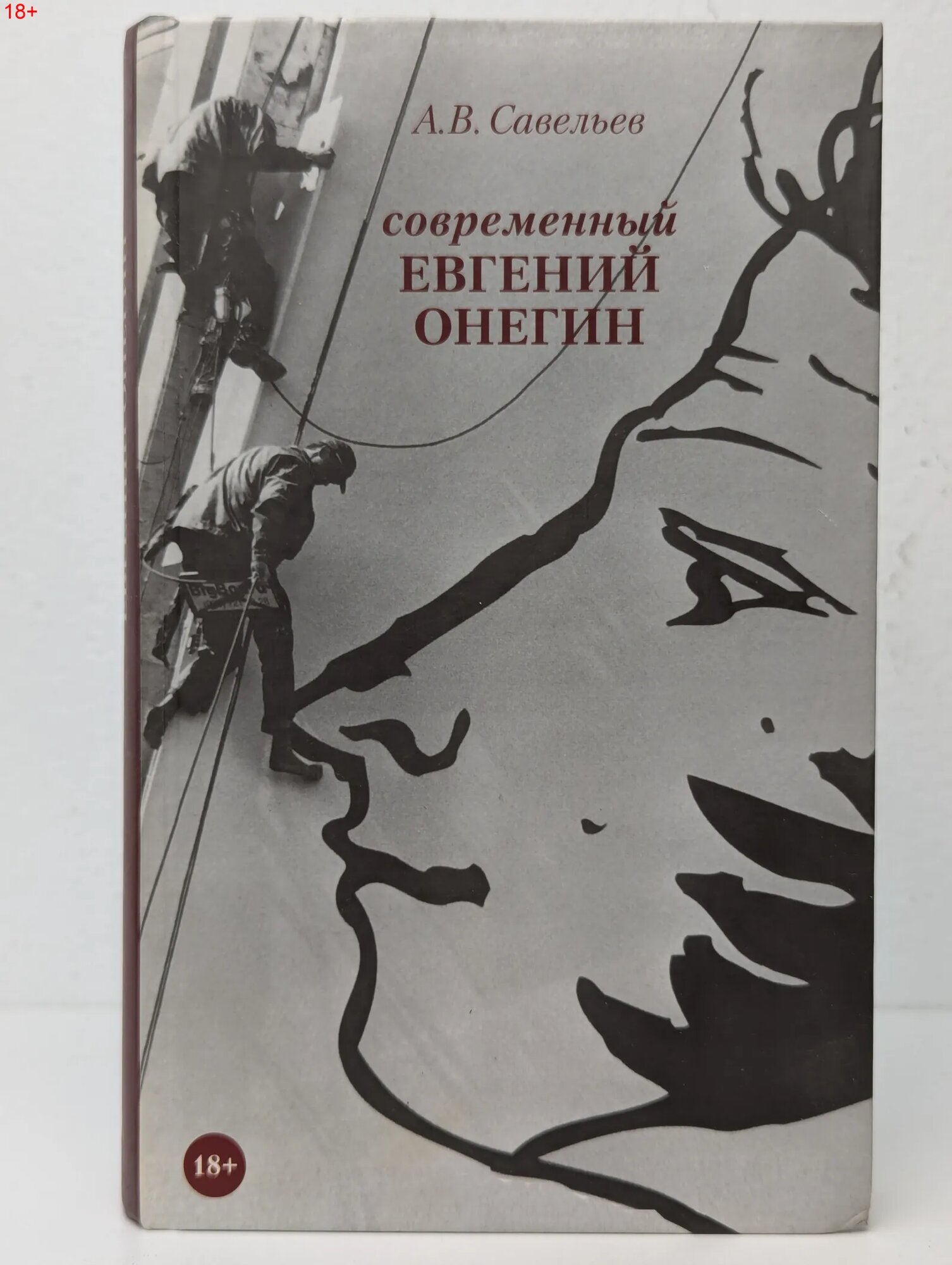 Современный Евгений Онегин Савельев Александр Владимирович 2018