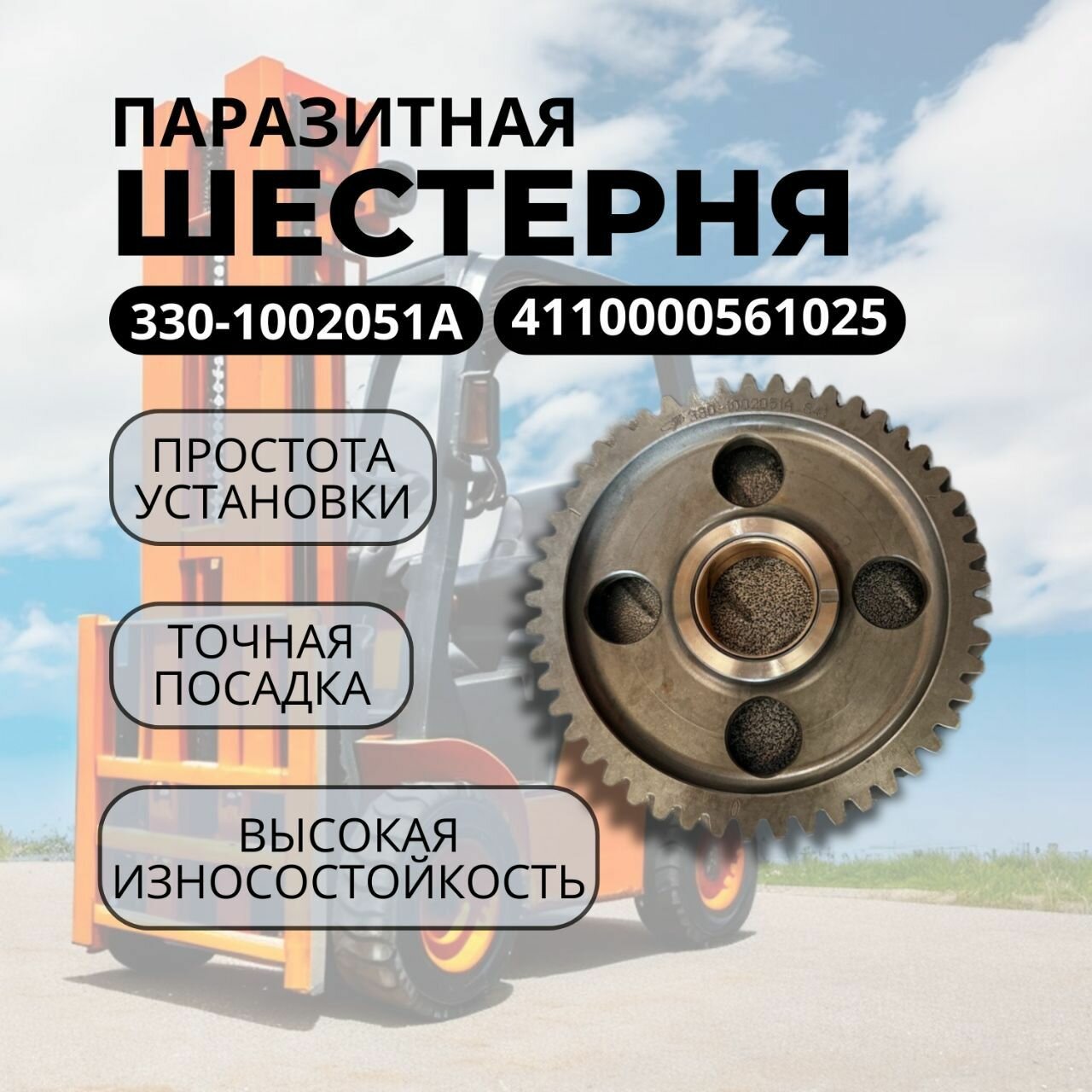 Распределительная паразитная шестерня 330-1002051A/4110000561025