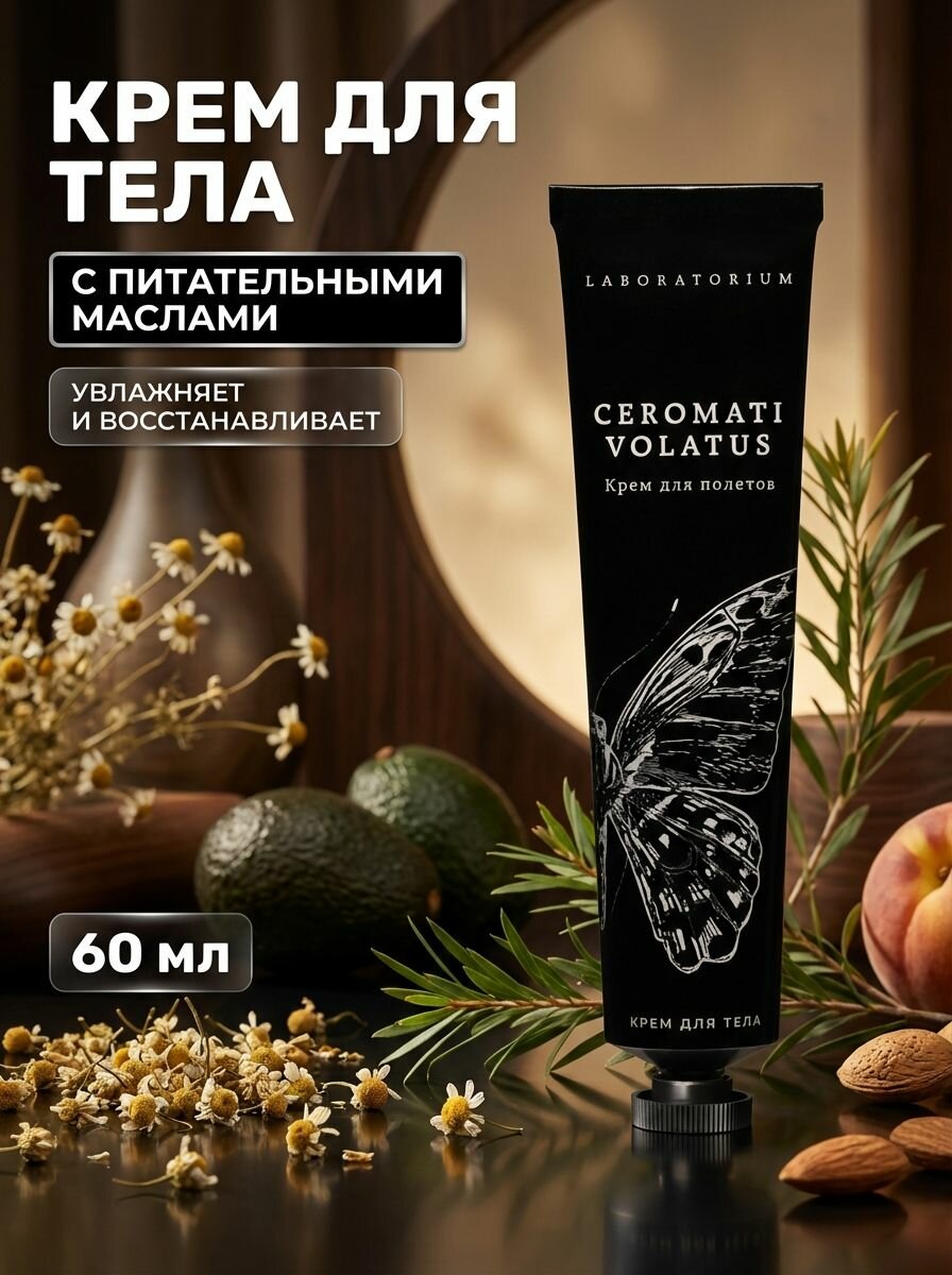 Крем для тела "Для полетов" увлажняющий и питательный с ромашкой и маслами 60 мл