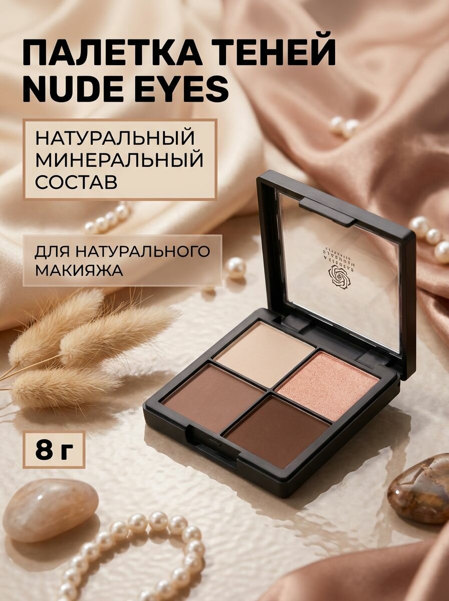 Палетка теней 4 шт. C809 NUDE EYES - матовые нюдовые оттенки для естественного макияжа глаз