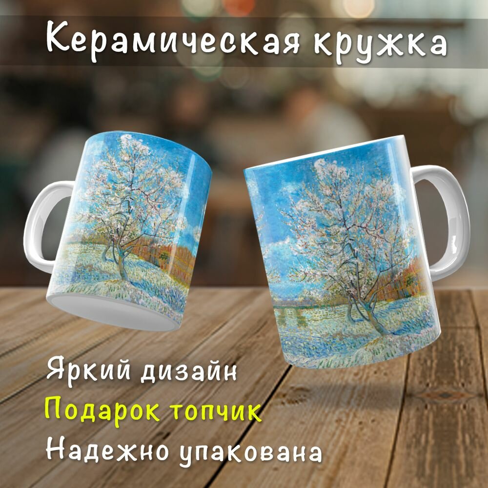 Кружка керамическая Цветущие персиковые деревья Ван Гог