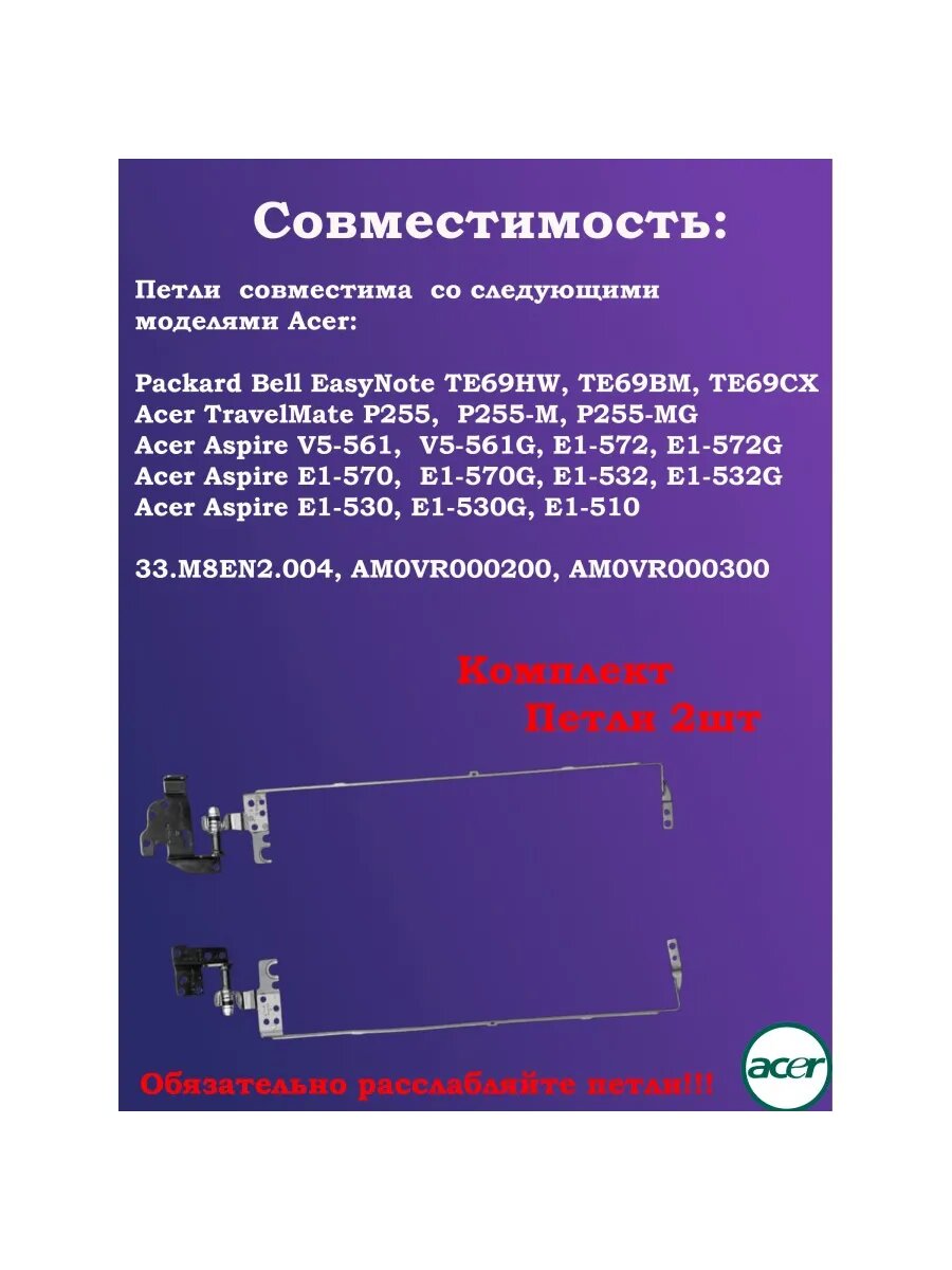 Петли для ноутбука Acer TravelMate P255-M