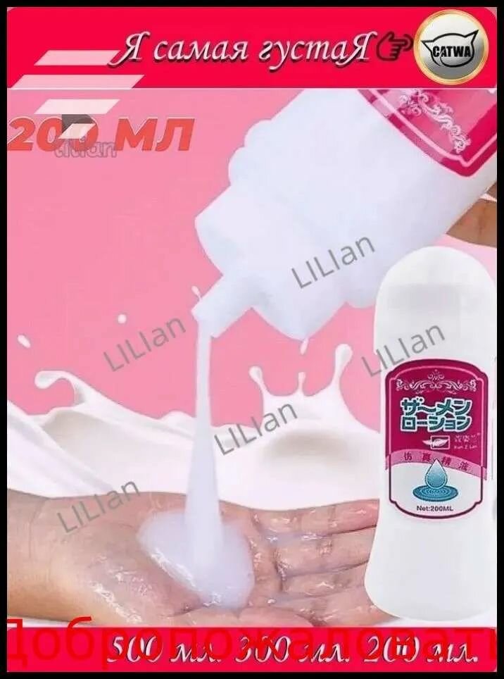 Анально-вагинальный лубрикант на водной основе имитация спермы, 200 мл / интимная водная гель-смазка для анального и вагинального секса / cмазка для полового акта 18+, для мастурбации