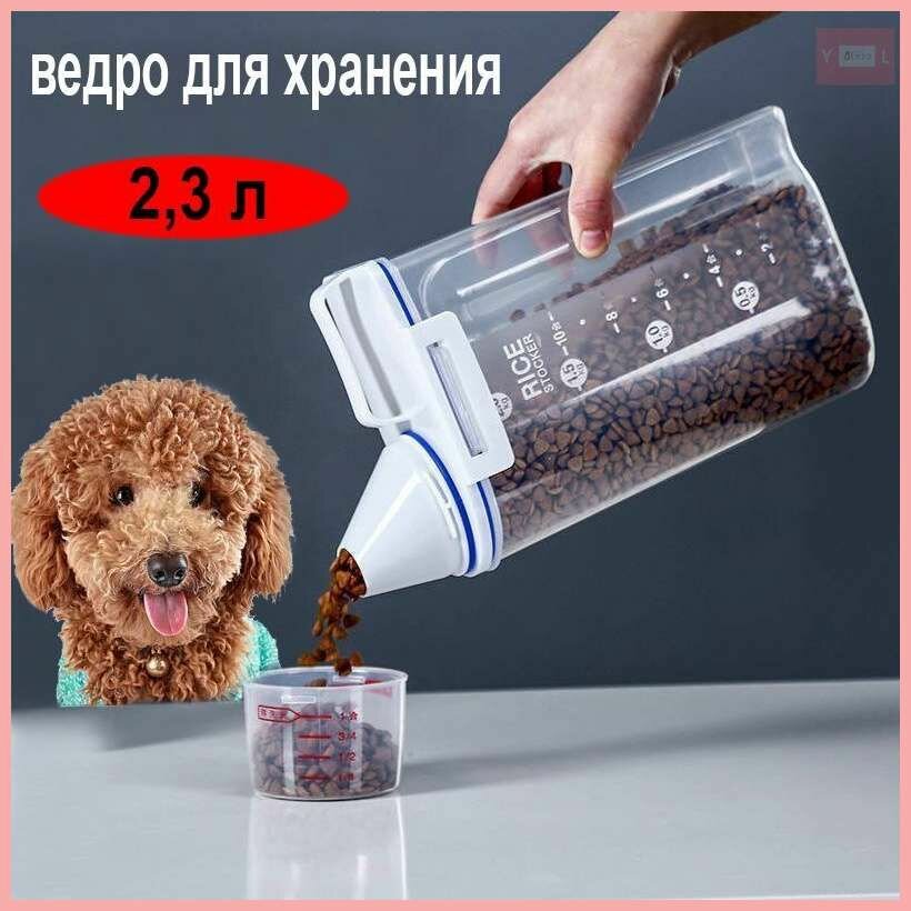 Контейнеры для корма для собак и кошек, пластиковые, для хранения продуктов питания и сыпучих продуктов, 2, 3 литра.