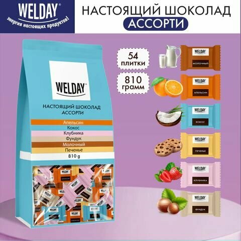 Шоколад порционный WELDAY (вэлдэй), ассорти 6 вкусов, 810 г (54 плитки по 15 г), пакет, 622409