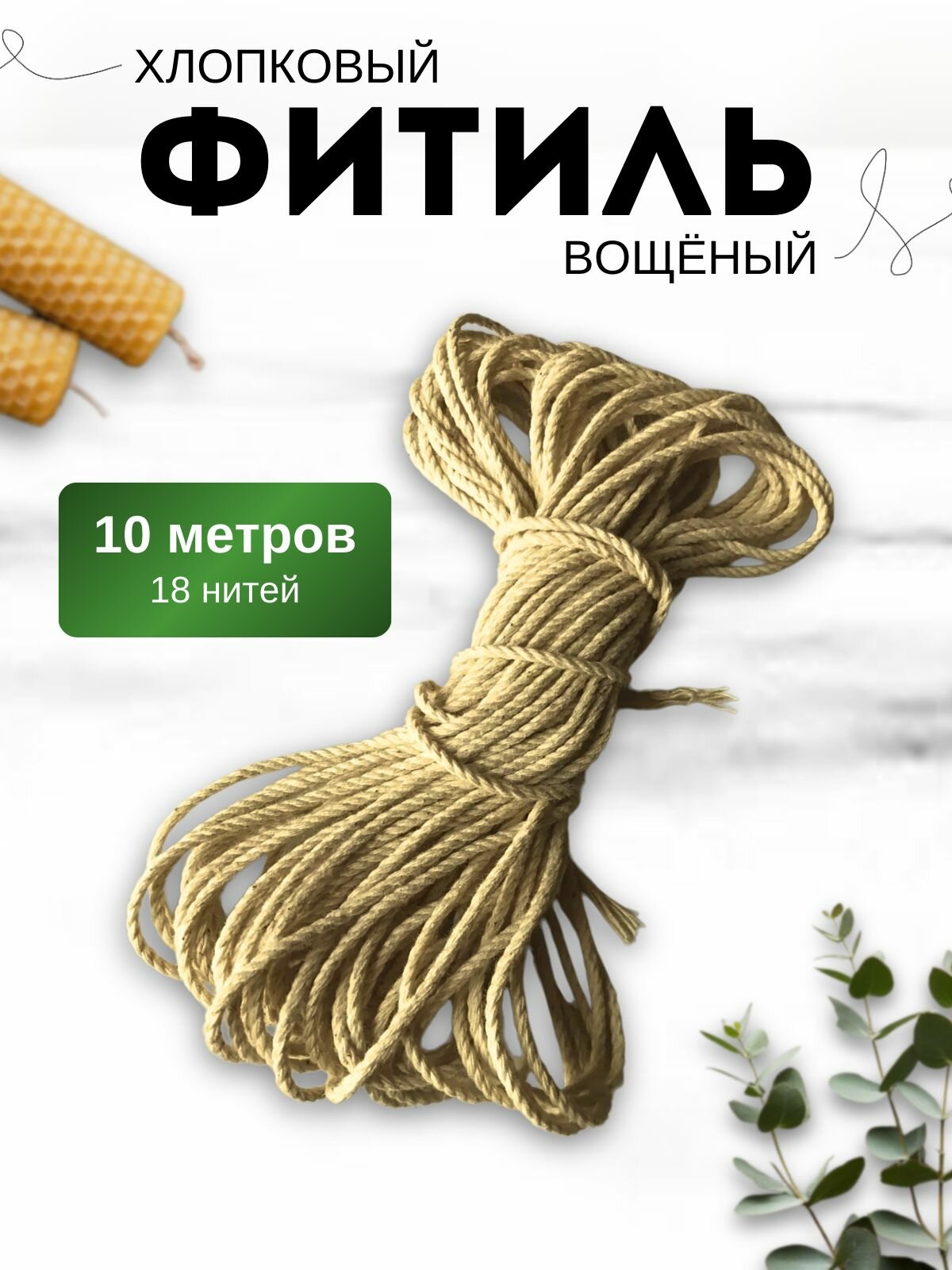 Фитиль для свечей