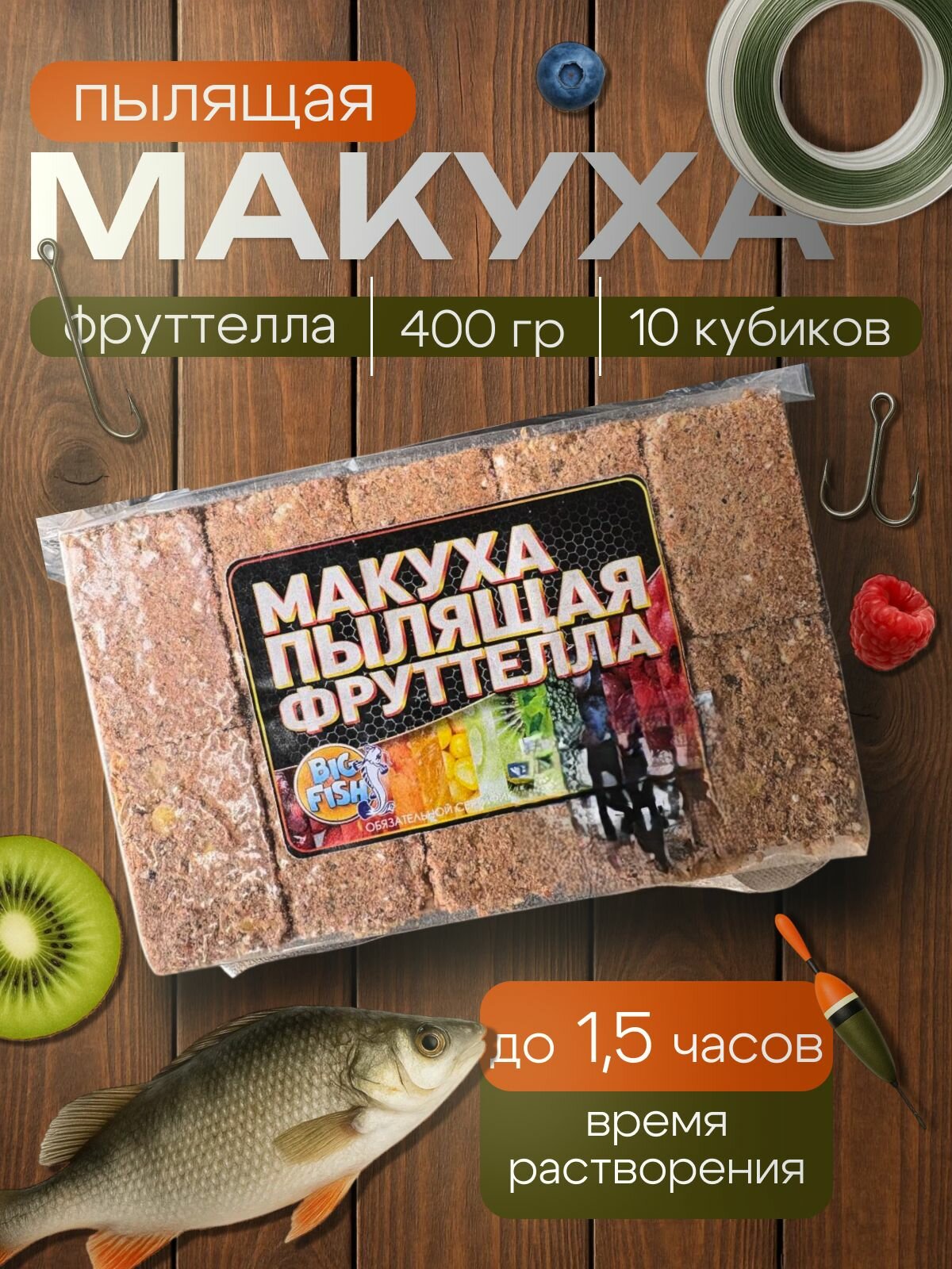 Жмых пылящий, макуха для активной ловли карпа Big Fish, аромат - фрутелла
