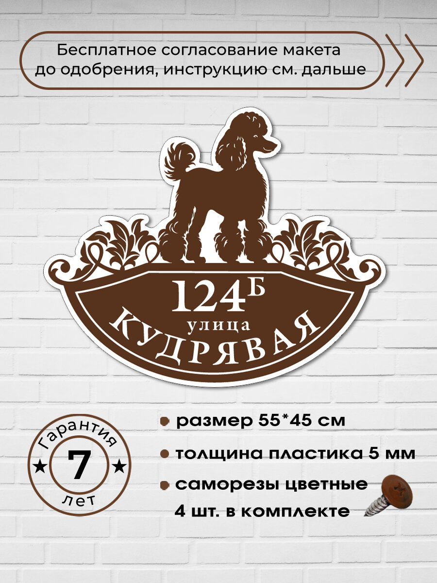 Адресная табличка с собакой пуделем, коричневая, ПВХ 5 мм, 55х45 см.
