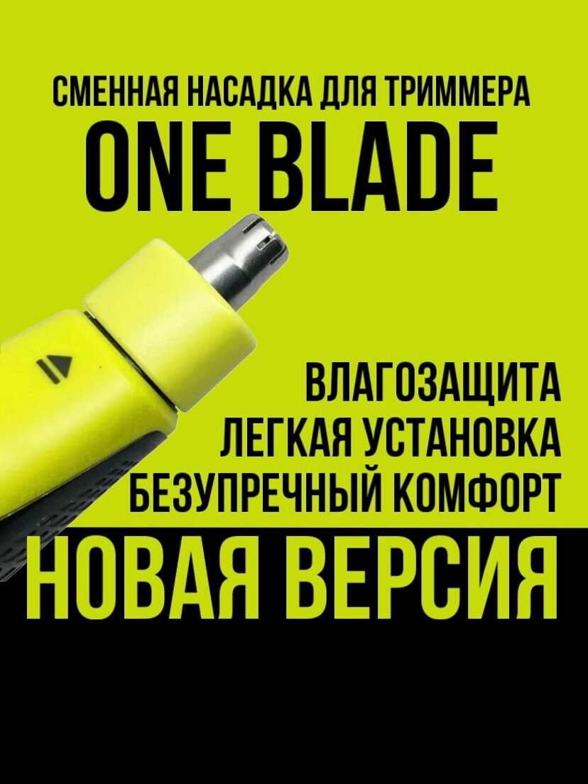 Насадка для триммера Philips OneBlade для носа / Насадка для стрижки волос в носу и ушах для триммера One Blade