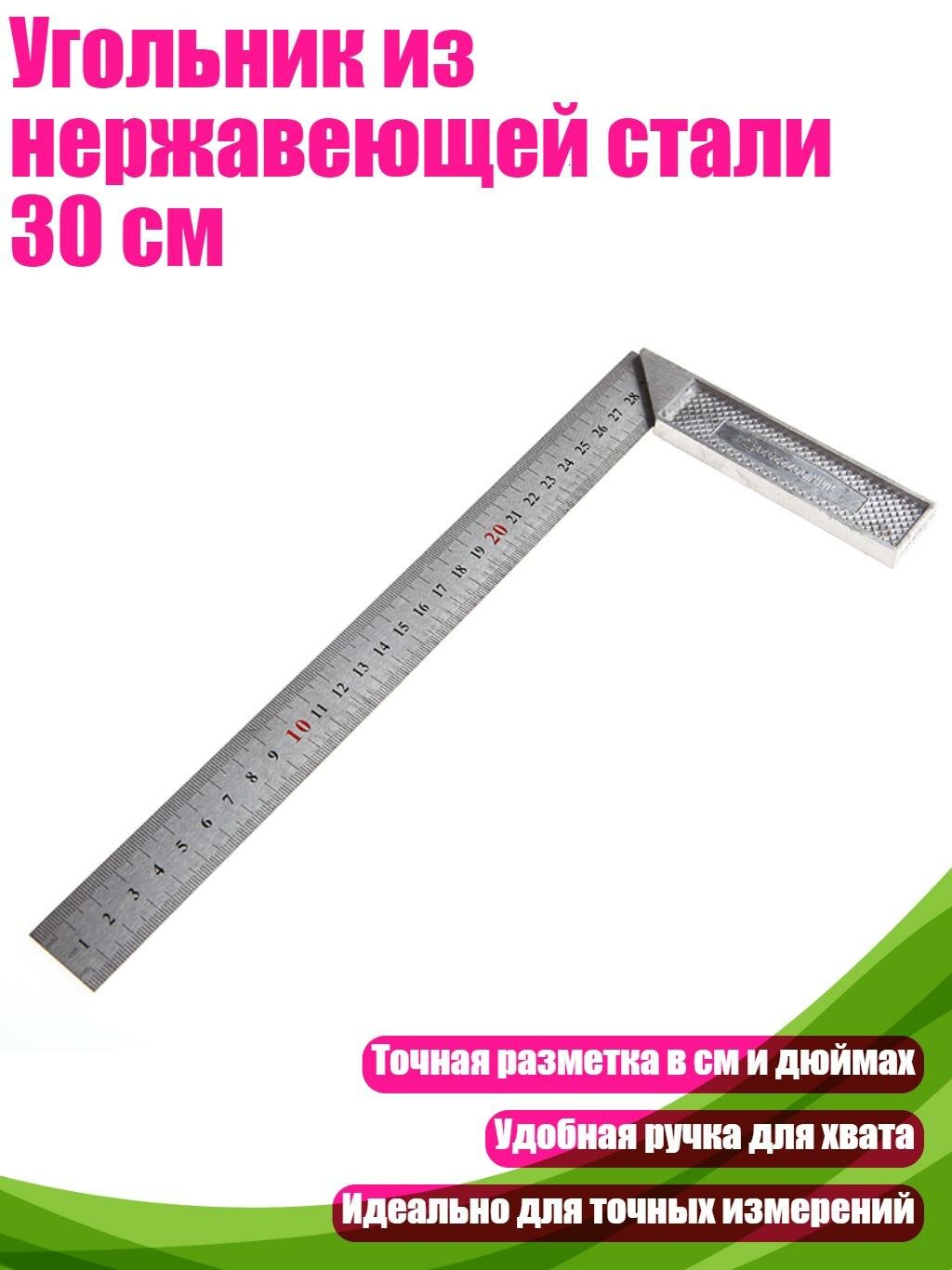 Угольник из нержавеющей стали 30 см, Серебро