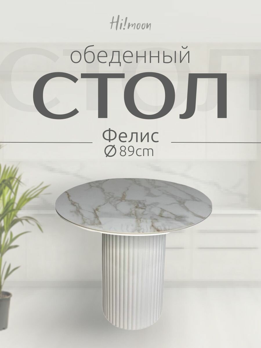 Стол круглый Фелис