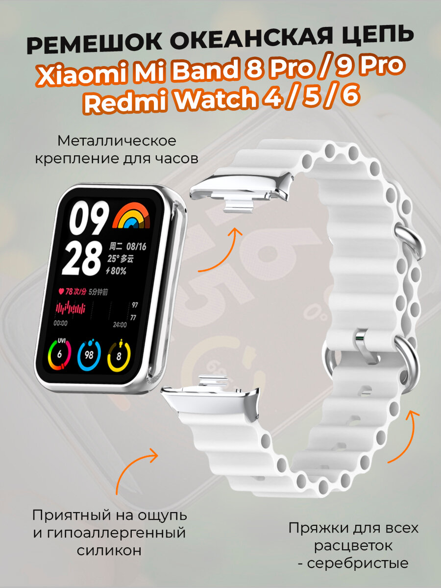 Ремешок океанская цепь для Xiaomi Mi Band 8 Pro/9 Pro и Redmi Watch 4/5/6, белый