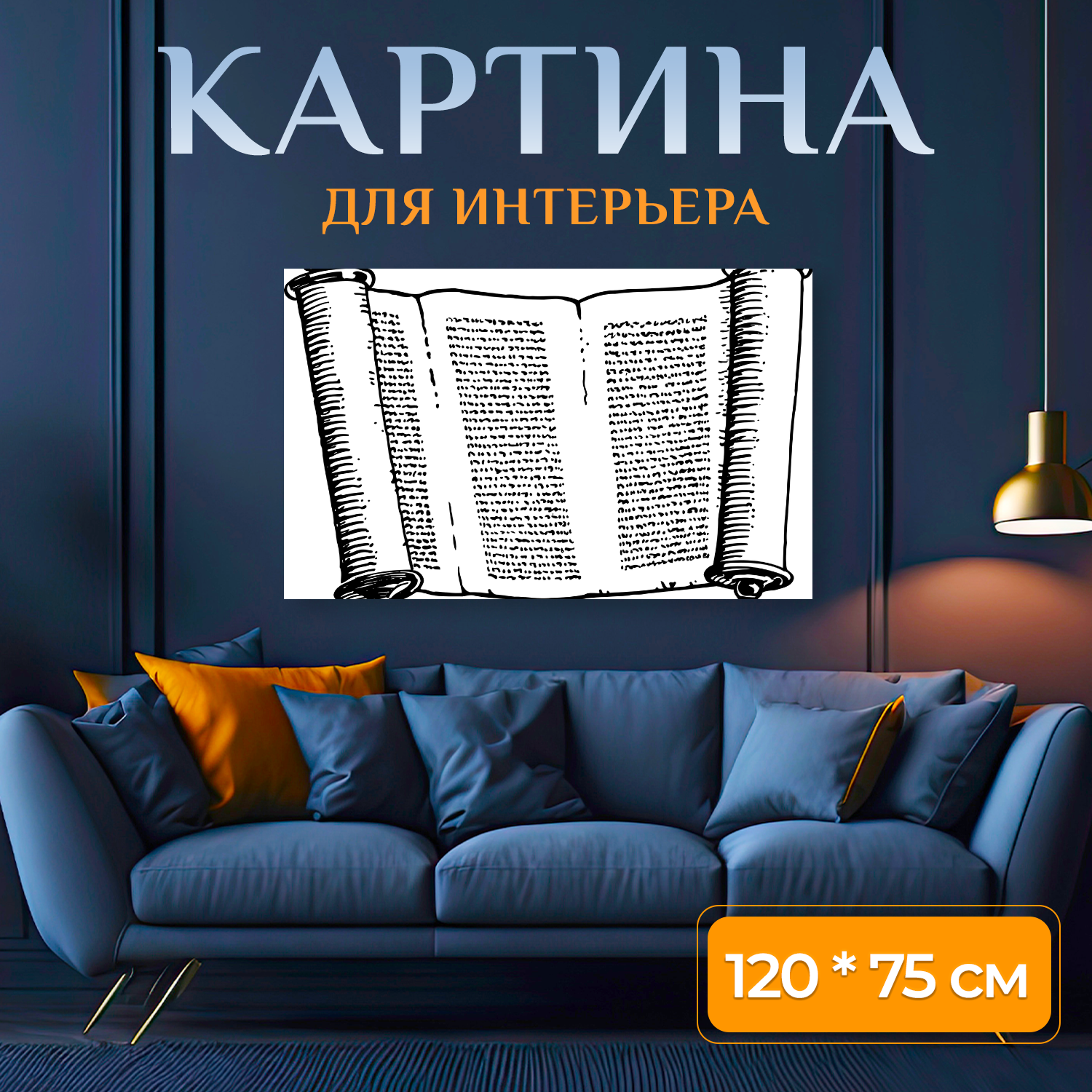 Картина на холсте "Бумага, папирус, пергамент" на подрамнике 120х75 см. для интерьера