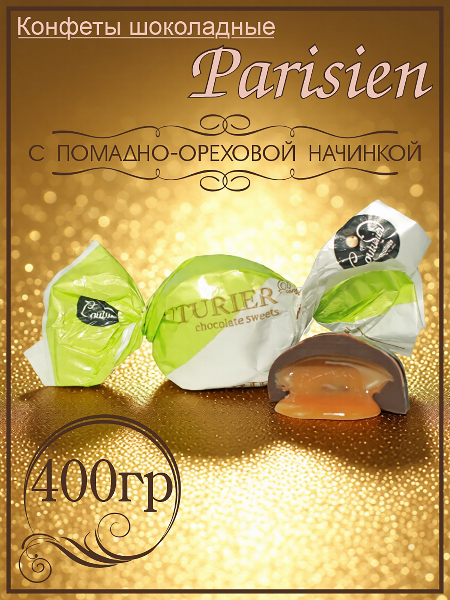 Конфеты "Parisien", шоколадные, с помадно-ореховой начинкой, 400 гр.