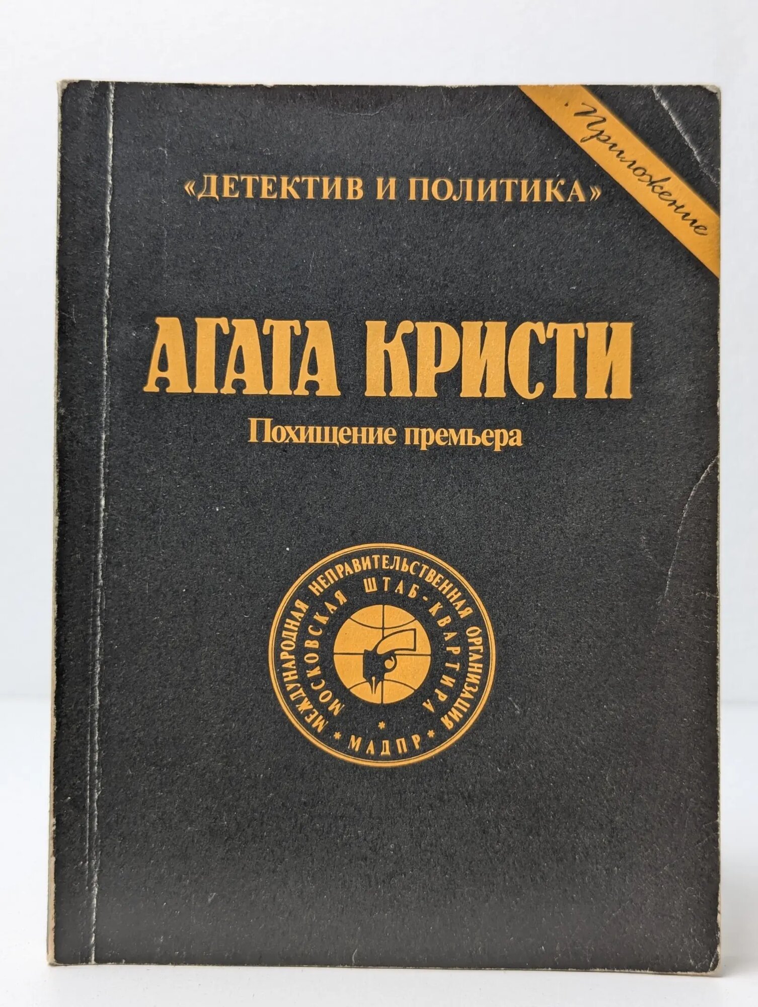 Детектив и политика. Похищение премьера Кристи Агата 1990