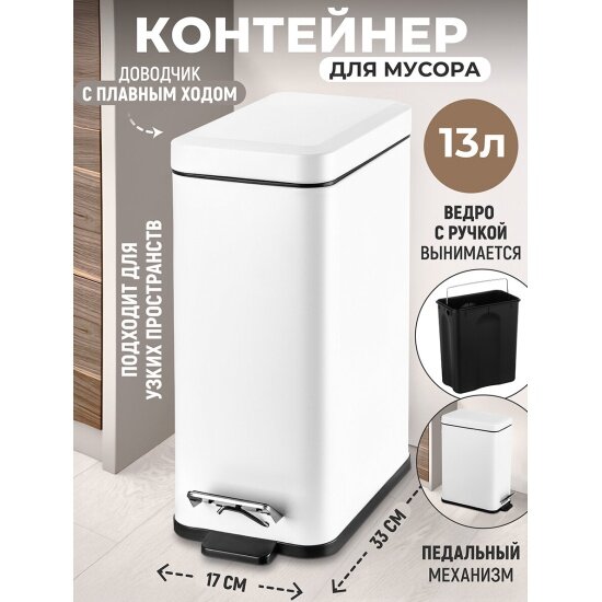 Контейнер для мусора EL Casa 13 л, 33,8х17х37,5 см, белый (240521)