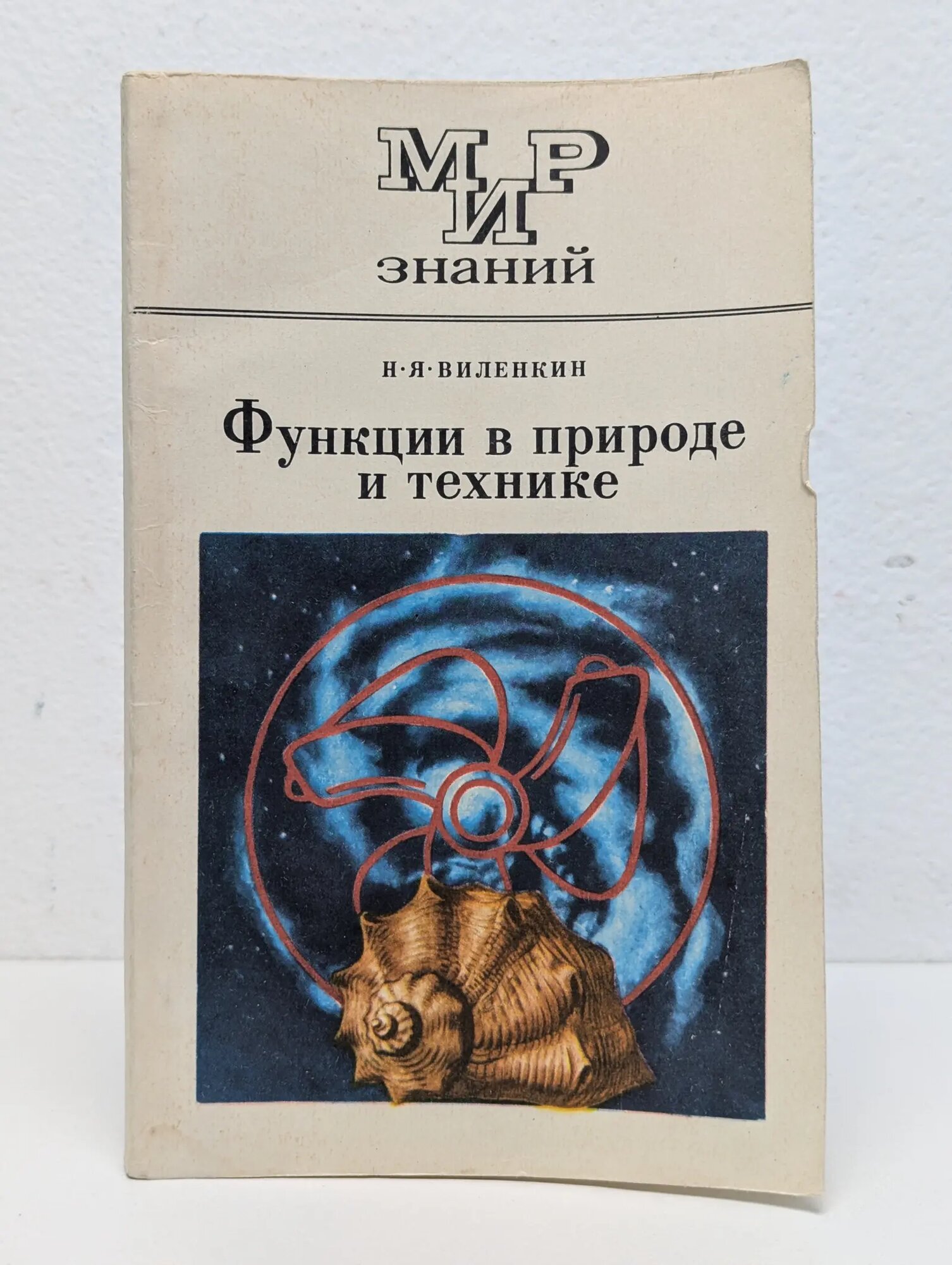 Функции в природе и технике Виленкин Наум Яковлевич 1985