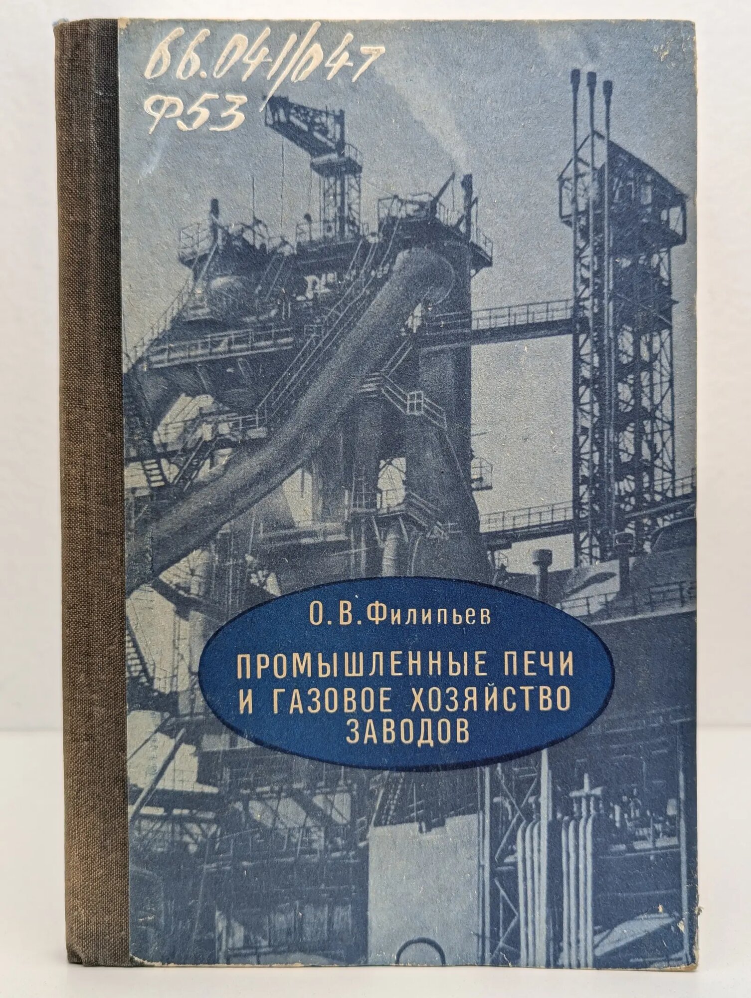 Промышленные печи и газовое хозяйство заводов Филипьев Олег Владимирович 1976