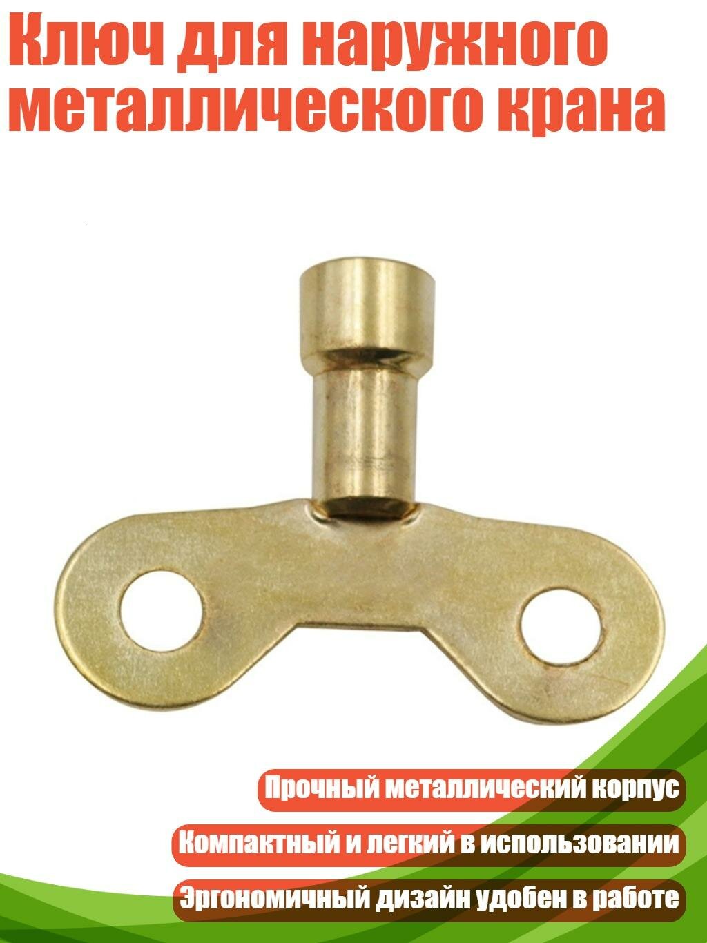 Ключ для наружного металлического крана