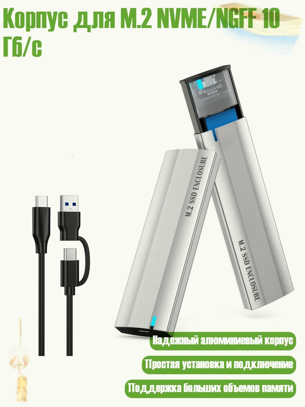 Корпус для M.2 NVME/NGFF 10 Гб/с, Серебро - NVME