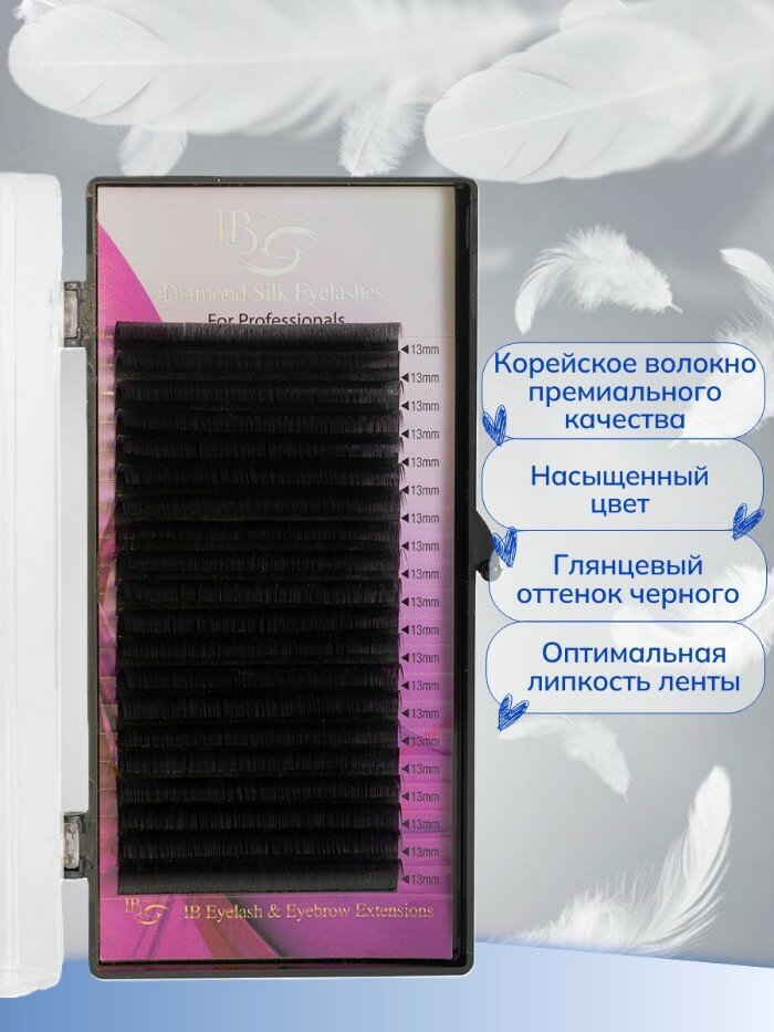 Ресницы Diamond Silk I beauty (Ай бьюти) D 0.07 8-13