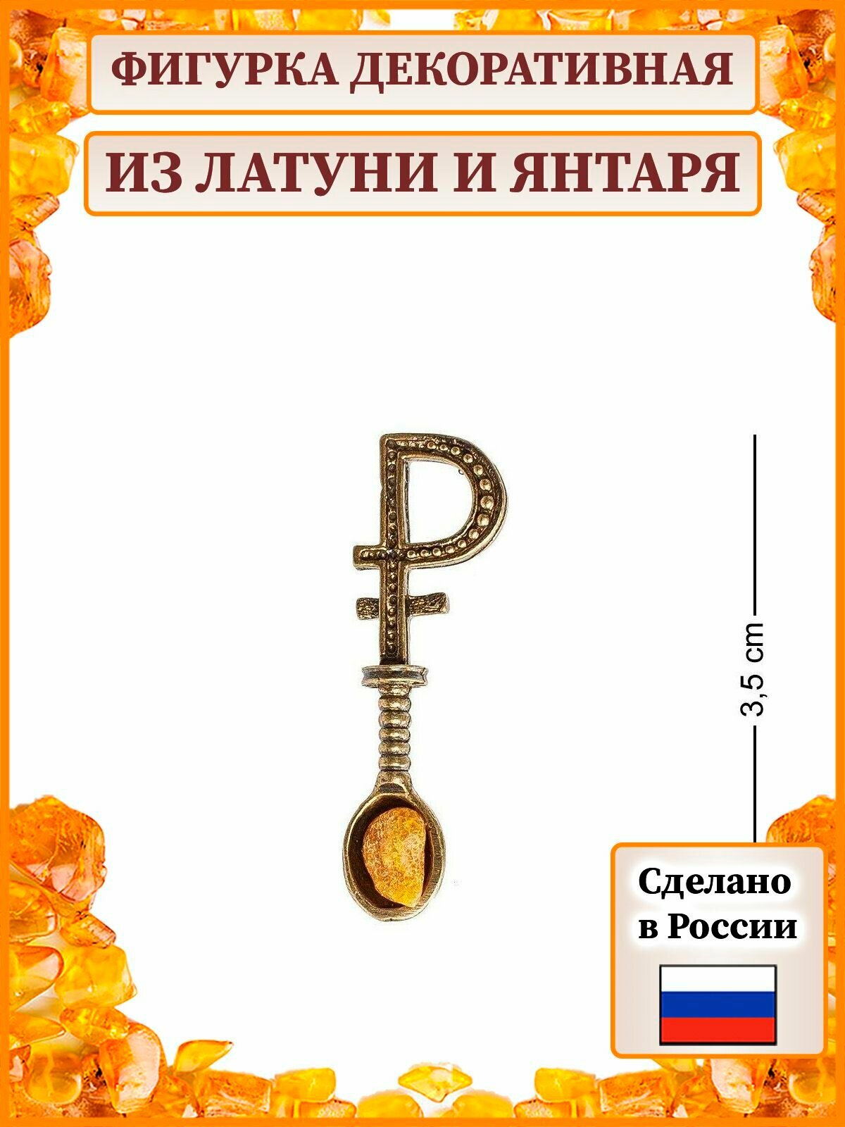 Фигурка кошельковая Ложка RUR (латунь, янтарь) A2046964